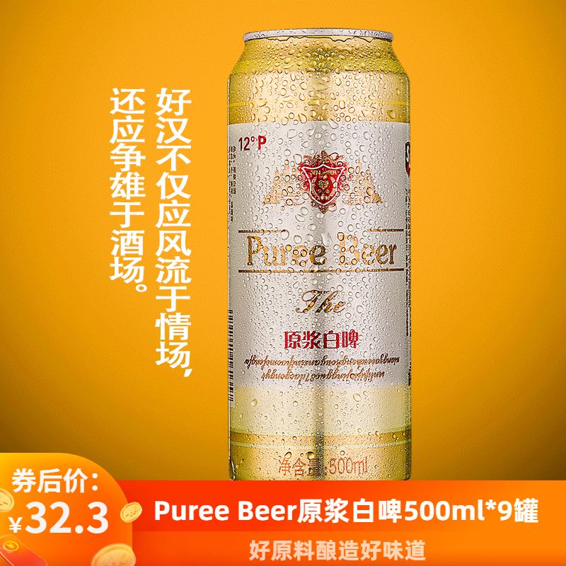 Puree Beer 埃根堡12度原浆白啤酒 500ml*9罐 - 惠券直播 - 一起惠返利网_178hui.com